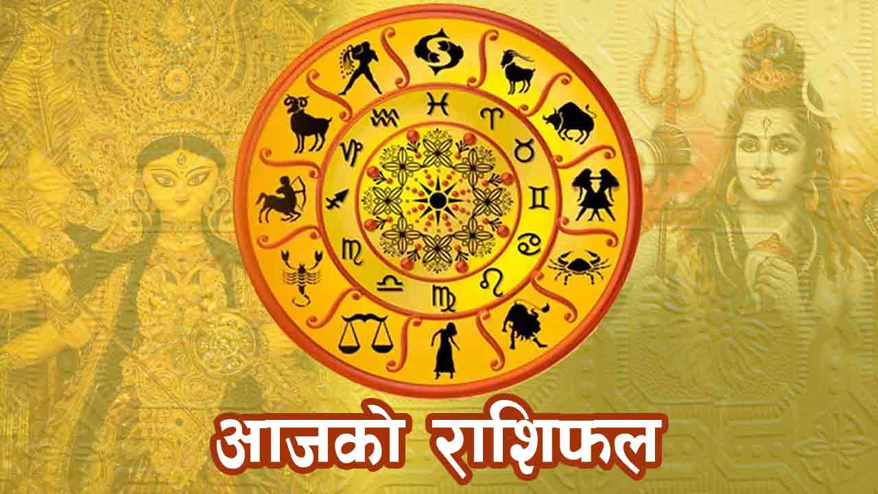 Aajako Rashifal - आजको राशिफल